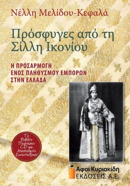 Προσφυγες Απο Τη Σιλλη Ικονιου - Ιστορικα (BKS.0431368)