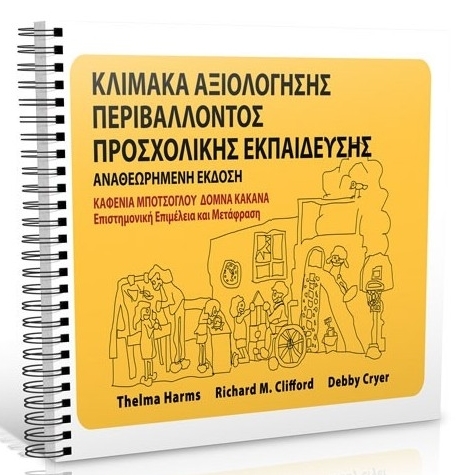 Κλιμακα Αξιολογησης Περιβαλλοντος Προσχολικης Εκπαιδευσης - Εκπαιδευση ...