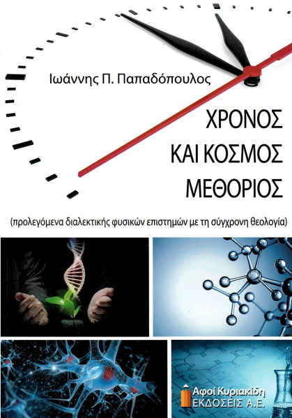 Χρονος Και Κοσμος Μεθοριος - Θετικες επιστημες (BKS.0431499)