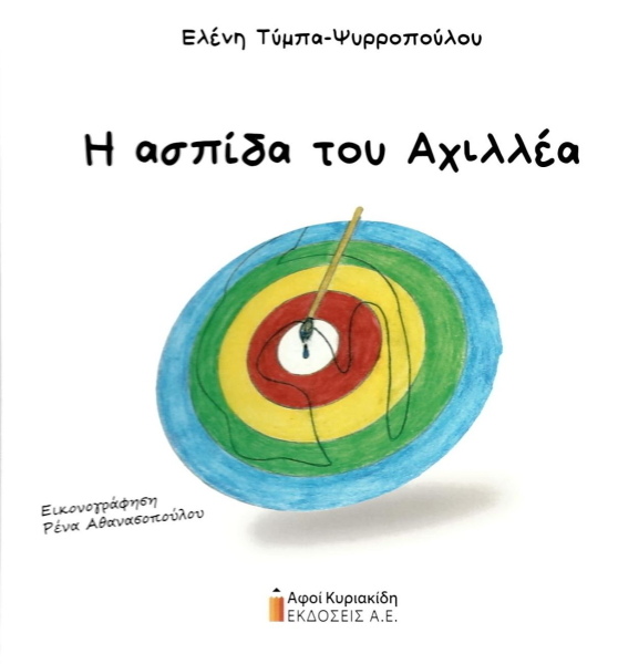 Η Ασπιδα Του Αχιλλεα - Παιδικη βιβλιοθηκη (BKS.0431504)