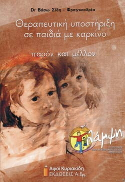 Θεραπευτικη Υποστηριξη Σε Παιδια Με Καρκινο - Ψυχολογια (BKS.0431505)