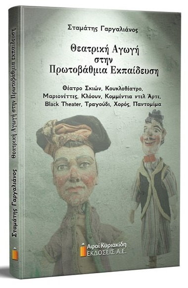 Θεατρικη Αγωγη Στην Πρωτοβαθμια Εκπαιδευση - Εκπαιδευση (BKS.0431516)