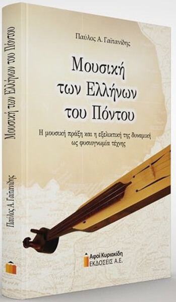 Μουσικη Των Ελληνων Του Ποντου - Μουσικη (BKS.0431520)
