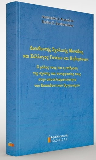 Διευθυντης Σχολικης Μοναδας Και Συλλογος Γονεων Και Κηδεμονων ...