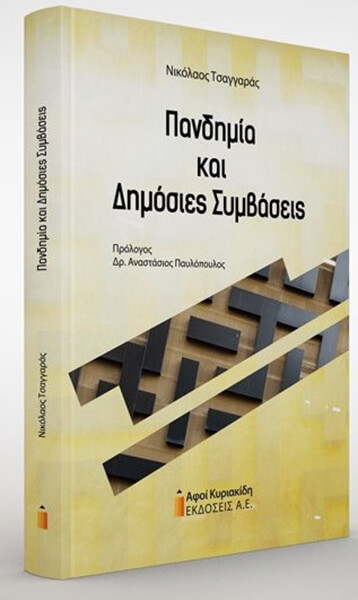 Πανδημια Και Δημοσιες Συμβασεις - Μελετες (BKS.0431575)