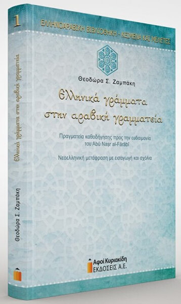 Ελληνικα Γραμματα Στην Αραβικη Γραμματεια - Φιλοσοφια (BKS.0431585)