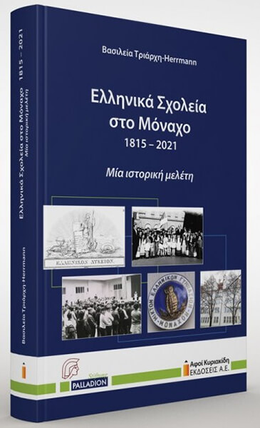 Ελληνικα Σχολεια Στο Μοναχο - Ιστορικα (BKS.0431591)