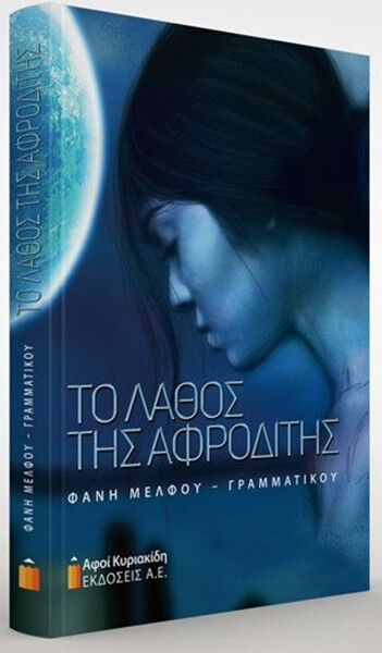Το Λαθος Της Αφροδιτης - Ελληνικη λογοτεχνια (BKS.0431598)