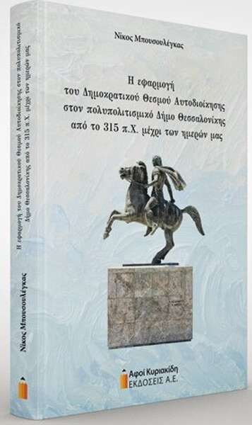 Η Εφαρμογη Του Δημοκρατικου Θεσμου Αυτοδιοικησης Στον Πολυπολιτισμικο ...
