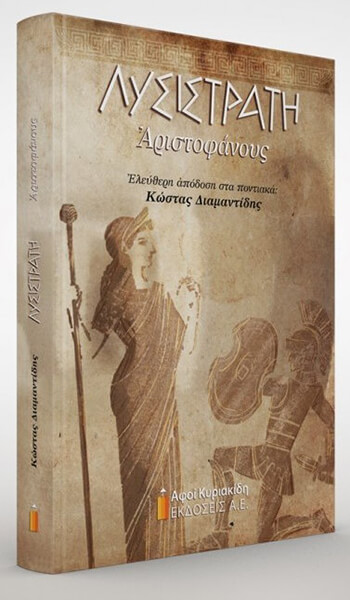 Λυσιστρατη Αριστοφανους - Θεατρο (BKS.0431613)