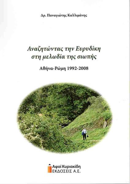 Αναζητωντας Την Ευρυδικη Στη Μελωδια Της Σιωπης - Ποιηση (BKS.0431614)