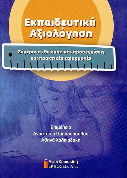 Εκπαιδευτικη Αξιολογηση - Εκπαιδευση (BKS.0431617)