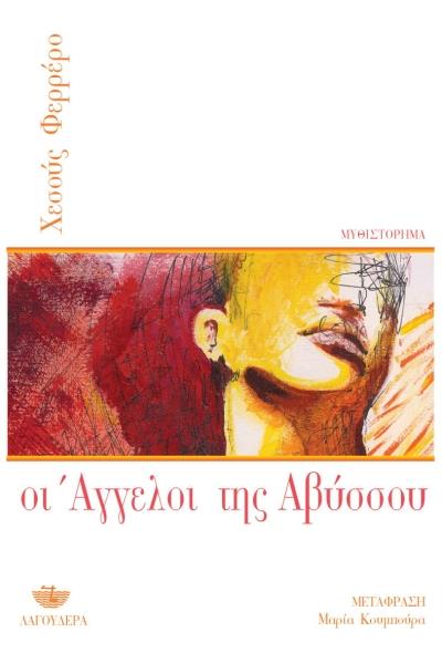 Οι Αγγελοι Της Αβυσσου - Ξενη λογοτεχνια (BKS.0434027)