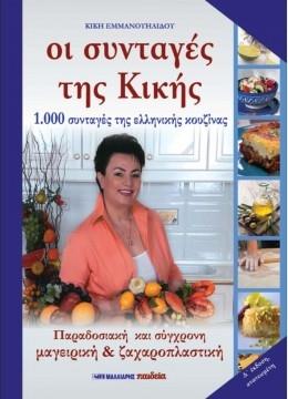 Οι Συνταγες Της Κικης - Χομπυ-σπορ (BKS.0437047)