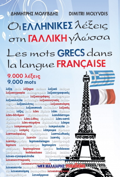 Οι Ελληνικες Λεξεις Στη Γαλλικη Γλωσσα - Γλωσσα-σημειολογια (BKS.0437283)
