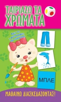 Ταιριαζω Τα Χρωματα - Παιδικη βιβλιοθηκη (BKS.0437292)
