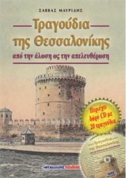 Τραγουδια Της Θεσσαλονικης Απο Την Αλωση Ως Την Απελευθερωση - Μουσικη ...