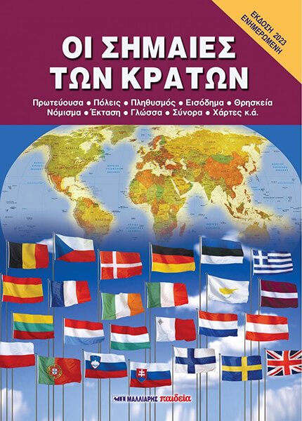 Οι Σημαιες Των Κρατων - Παιδικη βιβλιοθηκη (BKS.0437311)