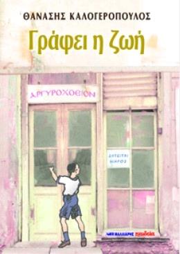 Γραφει Η Ζωη - Ελληνικη λογοτεχνια (BKS.0437316)
