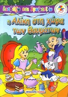 Διαβαζω Και Χρωματιζω-η Αλικη Στη Χωρα Των Θαυματων - Παιδικη ...