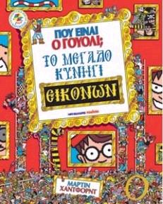 Που Ειναι Ο Γουολυ; Το Μεγαλο Κυνηγι Των Εικονων - Παιδικη βιβλιοθηκη ...