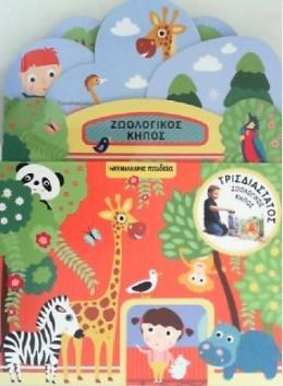 Ζωολογικος Κηπος - Παιδικη βιβλιοθηκη (BKS.0437347)