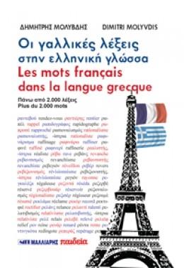 Οι Γαλλικες Λεξεις Στην Ελληνικη Γλωσσα - Γλωσσα-σημειολογια (BKS.0437353)