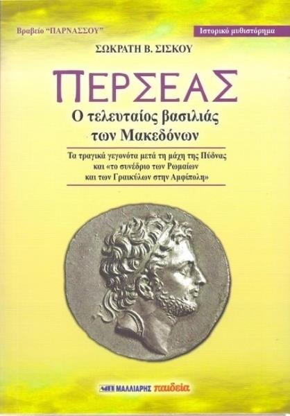Περσεας Ο Τελευταιος Βασιλιας Των Μακεδονων - Ελληνικη λογοτεχνια (BKS ...