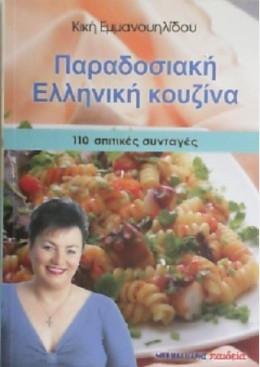 Παραδοσιακη Ελληνικη Κουζινα - Χομπυ-σπορ (BKS.0437392)