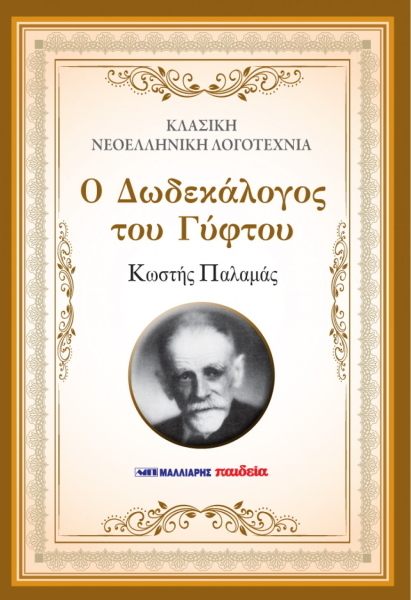 Ο Δωδεκαλογος Του Γυφτου - Ελληνικη λογοτεχνια (BKS.0437399)