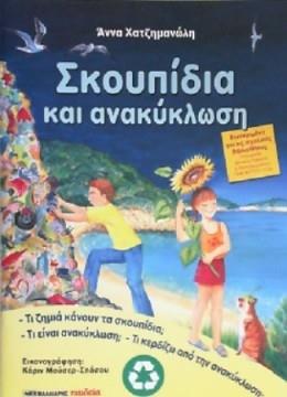Σκουπιδια Και Ανακυκλωση - Παιδικη βιβλιοθηκη (BKS.0437433)