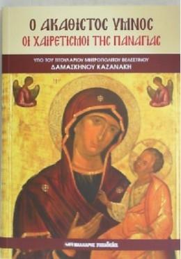 Ο Ακαθιστος Υμνος-οι Χαιρετισμοι Της Παναγιας - Θρησκεια (BKS.0437458)