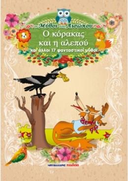 Ο Κορακας Και Η Αλεπου Και Αλλοι 17 Φανταστικοι Μυθοι - Παιδικη ...