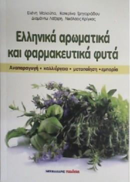 Ελληνικα Αρωματικα Και Φαρμακευτικα Φυτα - Υγεια-διατροφη (BKS.0437482)
