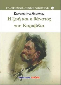 Η Ζωη Και Ο Θανατος Του Καραβελα - Ελληνικη λογοτεχνια (BKS.0437510)