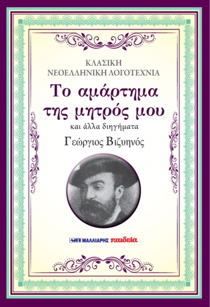 Το Αμαρτημα Της Μητρος Μου Και Αλλα Διηγηματα - Ελληνικη λογοτεχνια ...