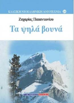 Τα Ψηλα Βουνα - Ελληνικη λογοτεχνια (BKS.0437513)