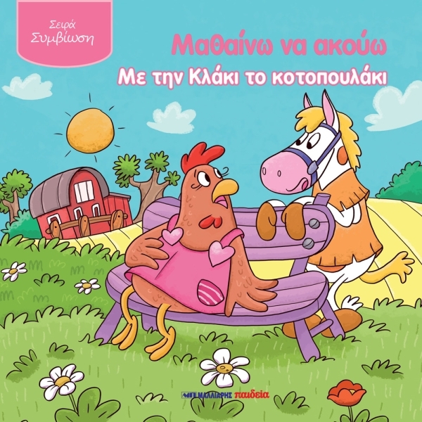 Μαθαινω Να Ακουω Με Την Κλακι Το Κοτοπουλακι - Παιδικη βιβλιοθηκη (BKS ...