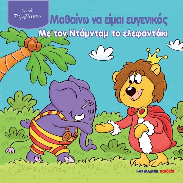 Μαθαινω Να Ειμαι Ευγενικος Με Τον Νταμνταμ Το Ελεφαντακι - Παιδικη ...