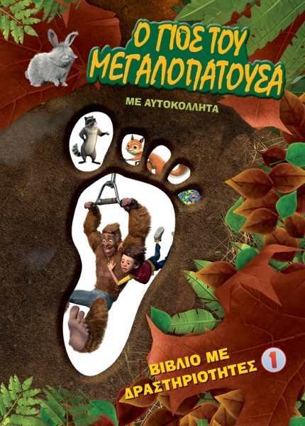 Ο Γιος Του Μεγαλοπατουσα 1 - Παιδικη βιβλιοθηκη (BKS.0437549)