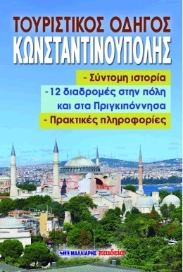 Τουριστικος Οδηγος Κωνσταντινουπολης - Ταξιδιωτικοι οδηγοι (BKS.0437556)