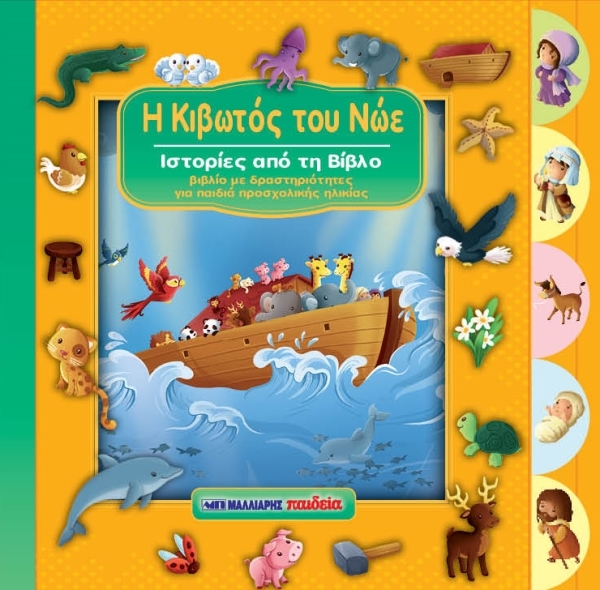 Η Κιβωτος Του Νωε - Παιδικη βιβλιοθηκη (BKS.0437559)
