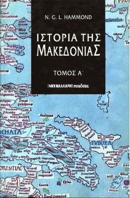 Ιστορια Της Μακεδονιας Τομος Α - Ιστορικα (BKS.0437579)