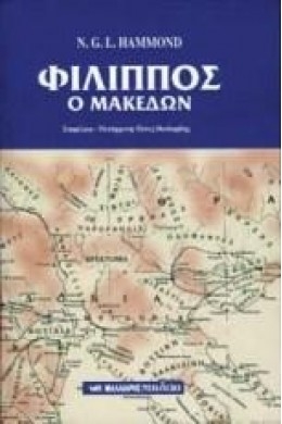 Φιλιππος Ο Μακεδων - Βιογραφιες-μαρτυριες (BKS.0437582)