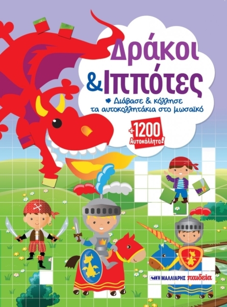 Δρακοι Και Ιπποτες - Παιδικη βιβλιοθηκη (BKS.0437593)