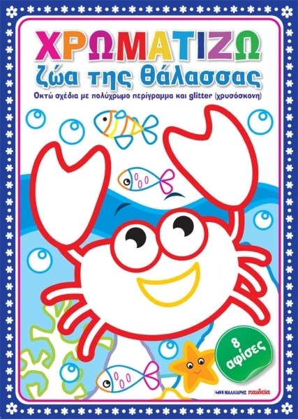 Χρωματιζω Ζωα Της Θαλασσας - Παιδικη βιβλιοθηκη (BKS.0437595)