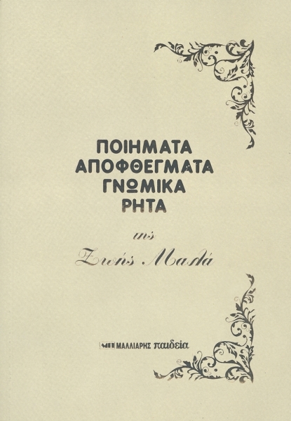Ποιηματα Αποφθεγματα Γνωμικα Ρητα - Ποιηση (BKS.0437600)