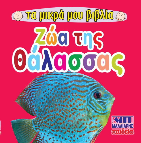 Τα Μικρα Βιβλια Μου -ζωα Της Θαλασσας - Παιδικη βιβλιοθηκη (BKS.0437616)