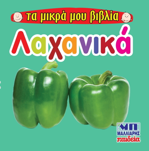 Τα Μικρα Βιβλια Μου -λαχανικα - Παιδικη βιβλιοθηκη (BKS.0437619)