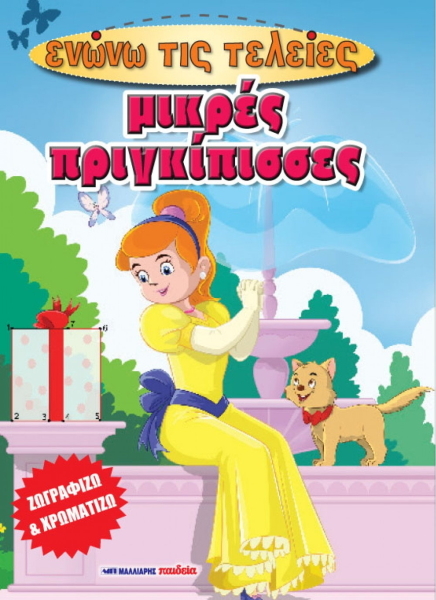 Μικρες Πριγκιπισσες - Παιδικη βιβλιοθηκη (BKS.0437637)